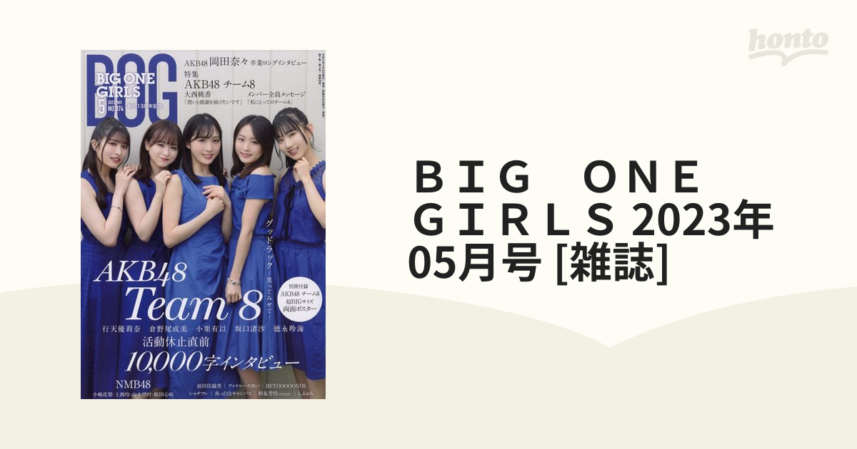 BIG ONE GIRLS 2023年 05月号 [雑誌]の通販 - honto本の通販ストア