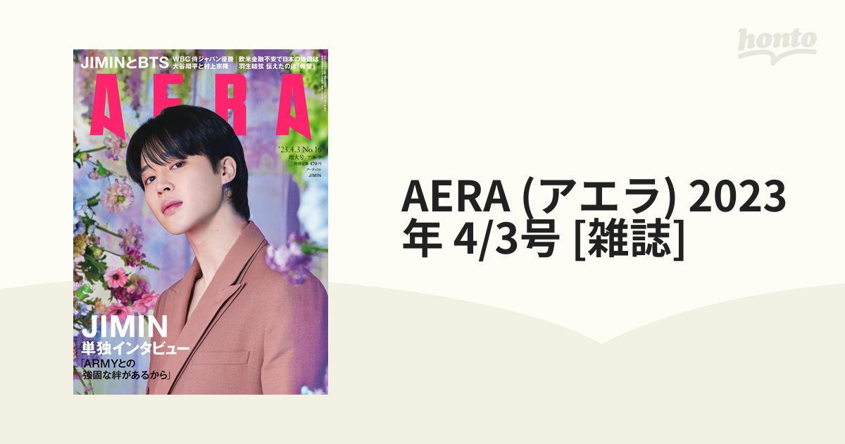 AERA (アエラ) 2023年 4/3号 [雑誌]の通販 - honto本の通販ストア