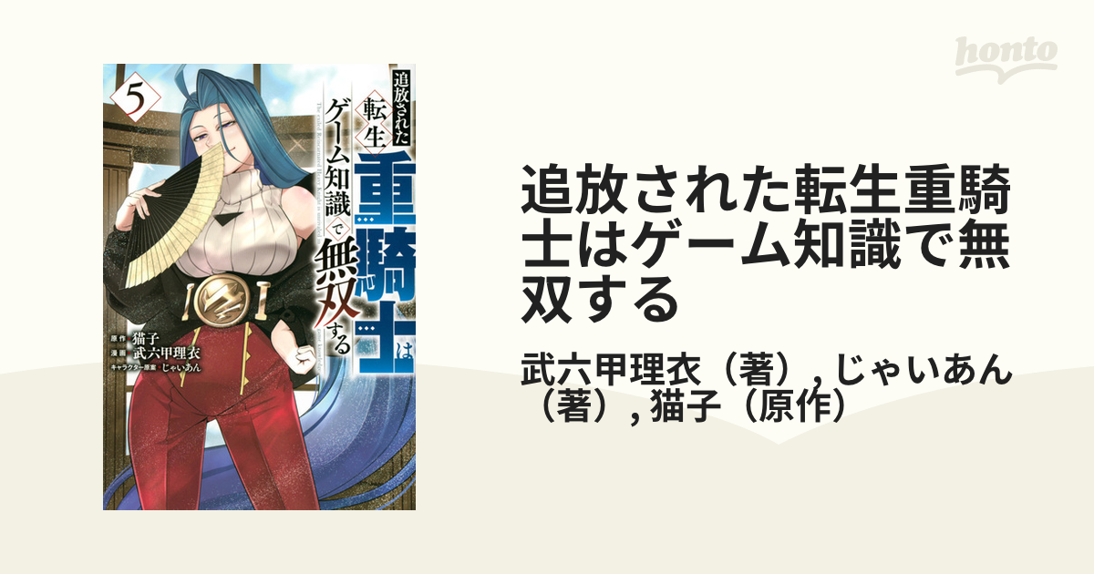 追放された転生重騎士はゲーム知識で無双する 5 （ヤングマガジン）の通販/武六甲理衣/じゃいあん ヤンマガKC - コミック：honto本の通販ストア