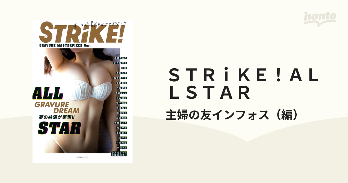 STRiKE！ALLSTAR GRAVURE MASTERPIECE Ver． グラビアドリーム！夢の共演が実現！！の通販/主婦の友インフォス - 紙の本：honto本の通販ストア