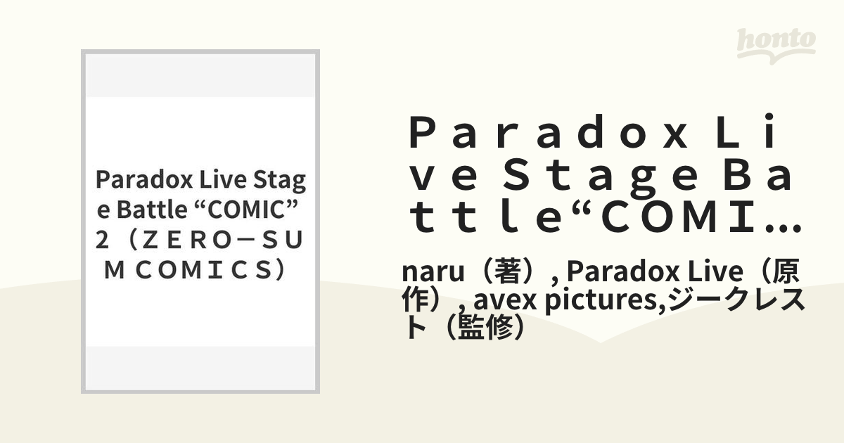 Paradox Live Stage Battle“COMIC” 2の通販/naru/Paradox Live ZERO-SUMコミックス - コミック：honto本の通販ストア