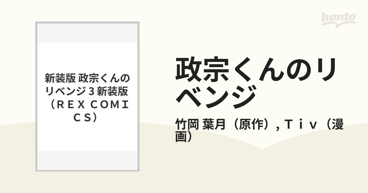 政宗くんのリベンジ 新装版 3の通販/竹岡 葉月/Tiv REX COMICS - コミック：honto本の通販ストア