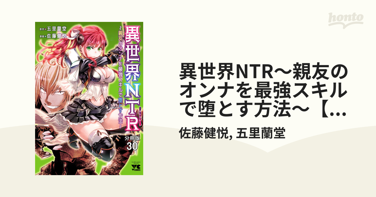 異世界NTR～親友のオンナを最強スキルで堕とす方法～【分冊版】 30（漫画）の電子書籍 - 無料・試し読みも！honto電子書籍ストア