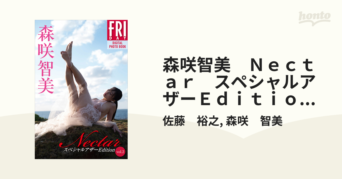 森咲智美 Nectar スペシャルアザーEdition vol．2 FRIDAYデジタル写真集の電子書籍 - honto電子書籍ストア