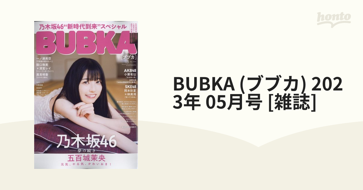 BUBKA (ブブカ) 2023年 05月号 [雑誌]の通販 - honto本の通販ストア
