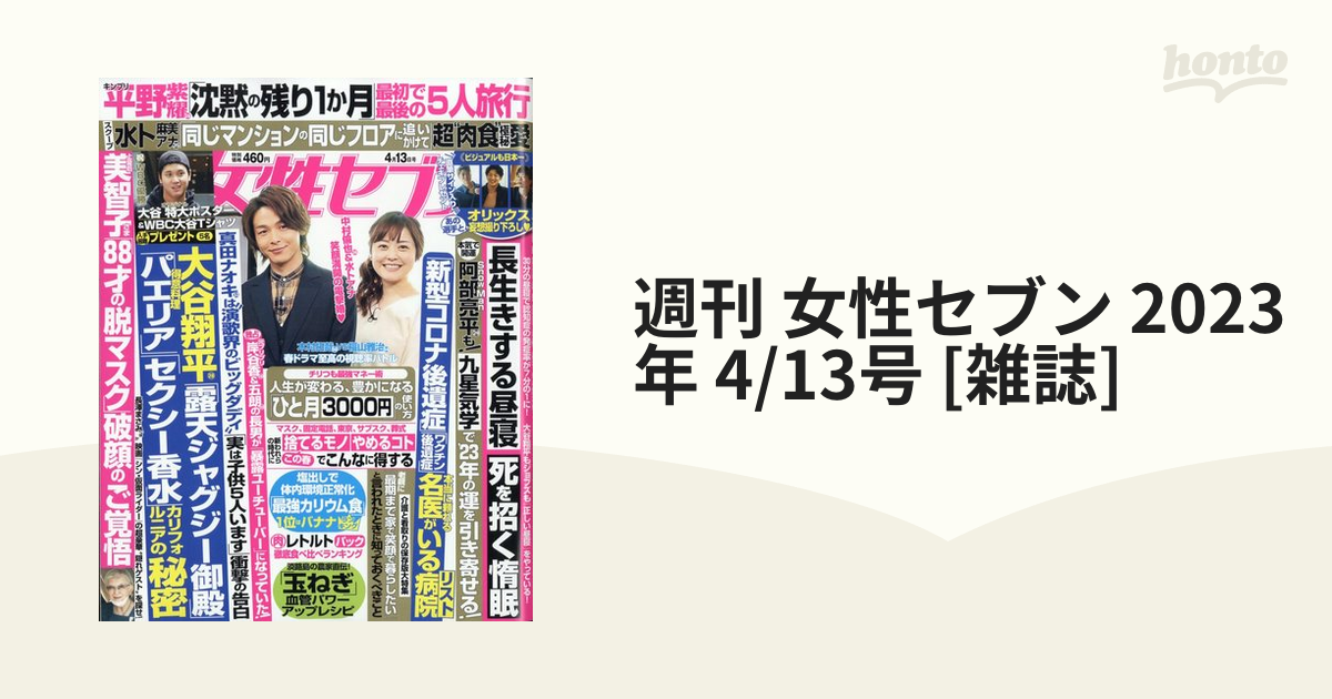 週刊 女性セブン 2023年 4/13号 [雑誌]の通販 - honto本の通販ストア
