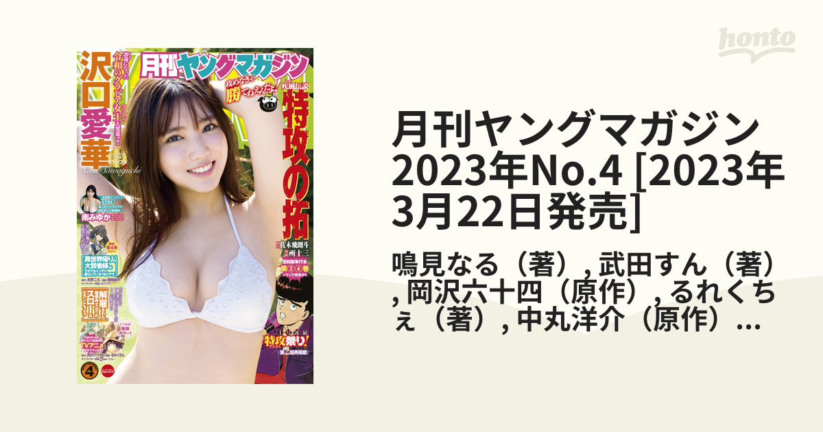 月刊ヤングマガジン 2023年No.4 [2023年3月22日発売]（漫画）の電子書籍 - 無料・試し読みも！honto電子書籍ストア
