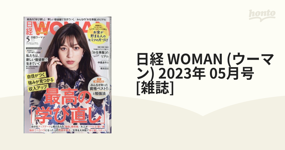 日経 WOMAN (ウーマン) 2023年 05月号 [雑誌]の通販 - honto本の通販ストア