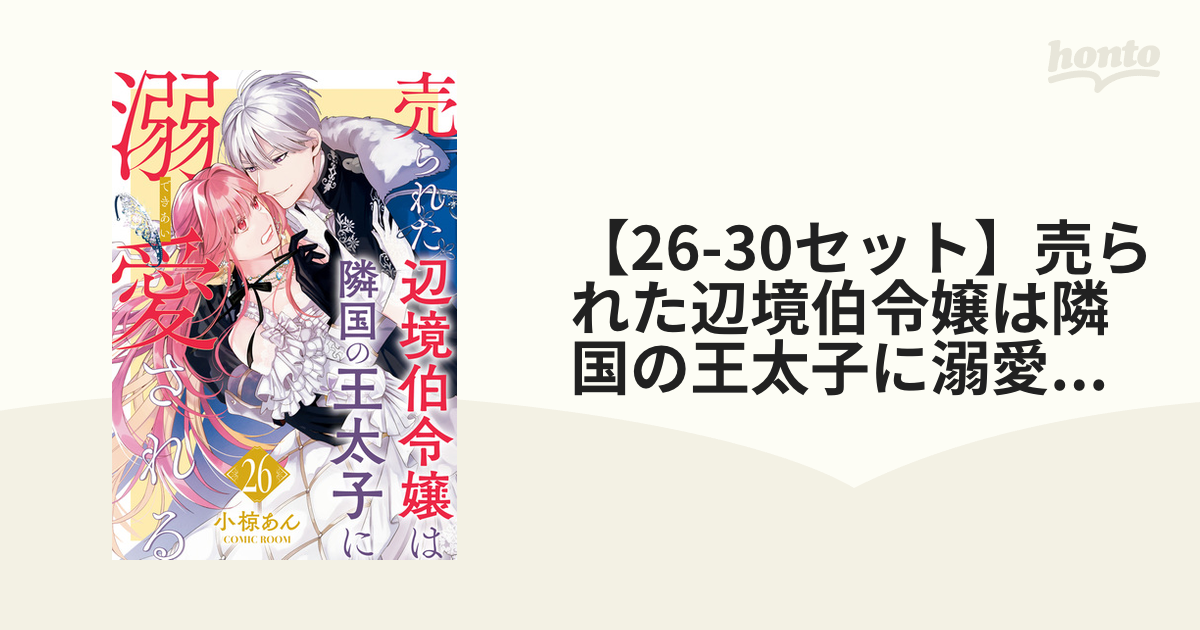 【26-30セット】売られた辺境伯令嬢は隣国の王太子に溺愛される（漫画） - 無料・試し読みも！honto電子書籍ストア