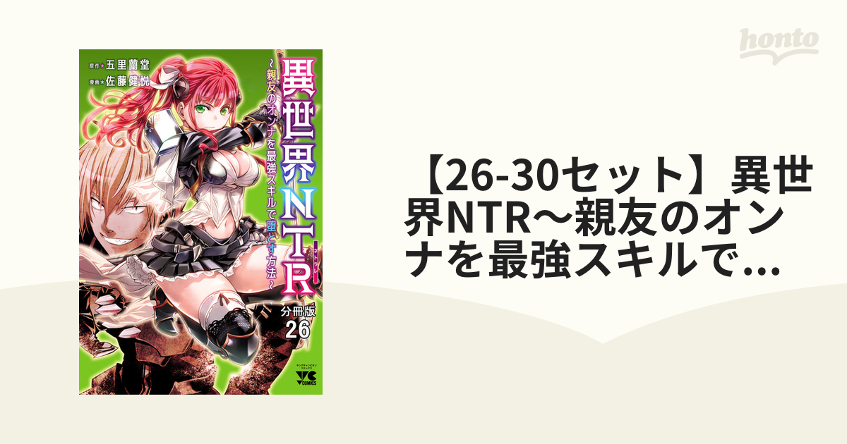【26-30セット】異世界NTR～親友のオンナを最強スキルで堕とす方法～【分冊版】（漫画） - 無料・試し読みも！honto電子書籍ストア