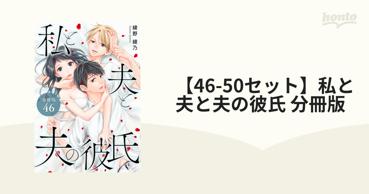 【46-50セット】私と夫と夫の彼氏 分冊版（漫画） - 無料・試し読みも！honto電子書籍ストア