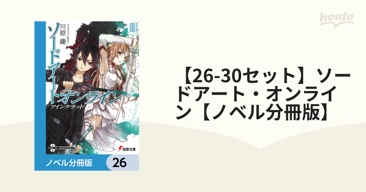 【26-30セット】ソードアート・オンライン【ノベル分冊版】 - honto電子書籍ストア
