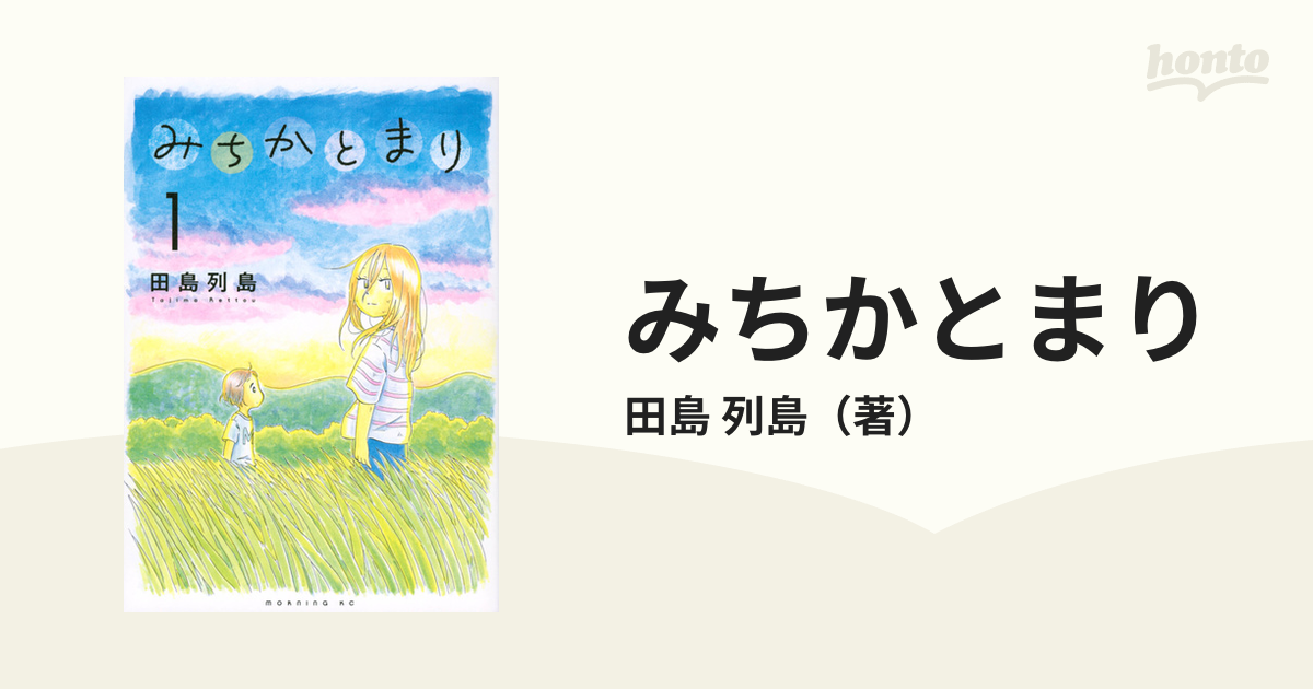 みちかとまり 1 （モーニング）の通販/田島 列島 モーニングKC - コミック：honto本の通販ストア
