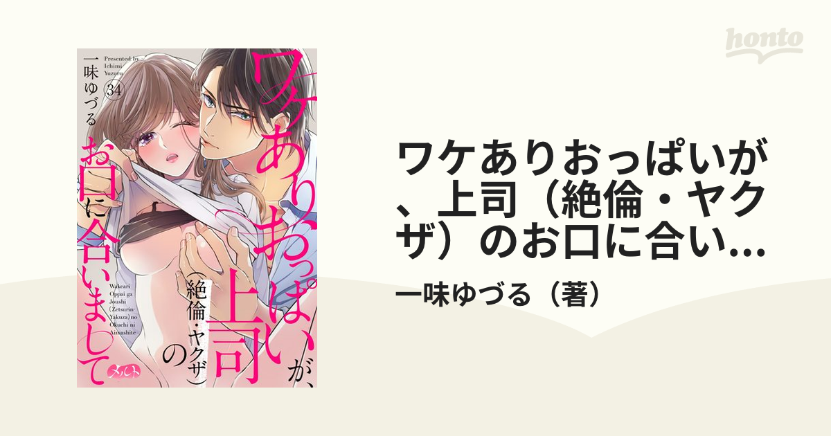 ワケありおっぱいが、上司（絶倫・ヤクザ）のお口に合いまして 34の電子書籍 - honto電子書籍ストア