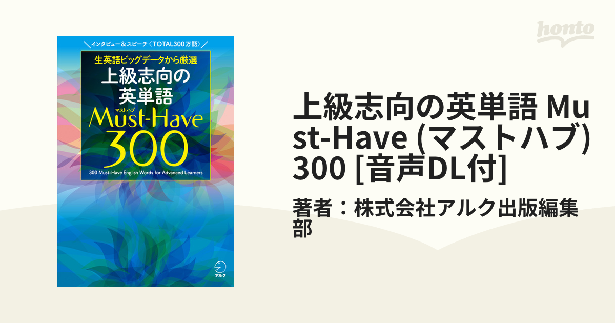 上級志向の英単語 Must-Have (マストハブ) 300 [音声DL付]の電子書籍 - honto電子書籍ストア