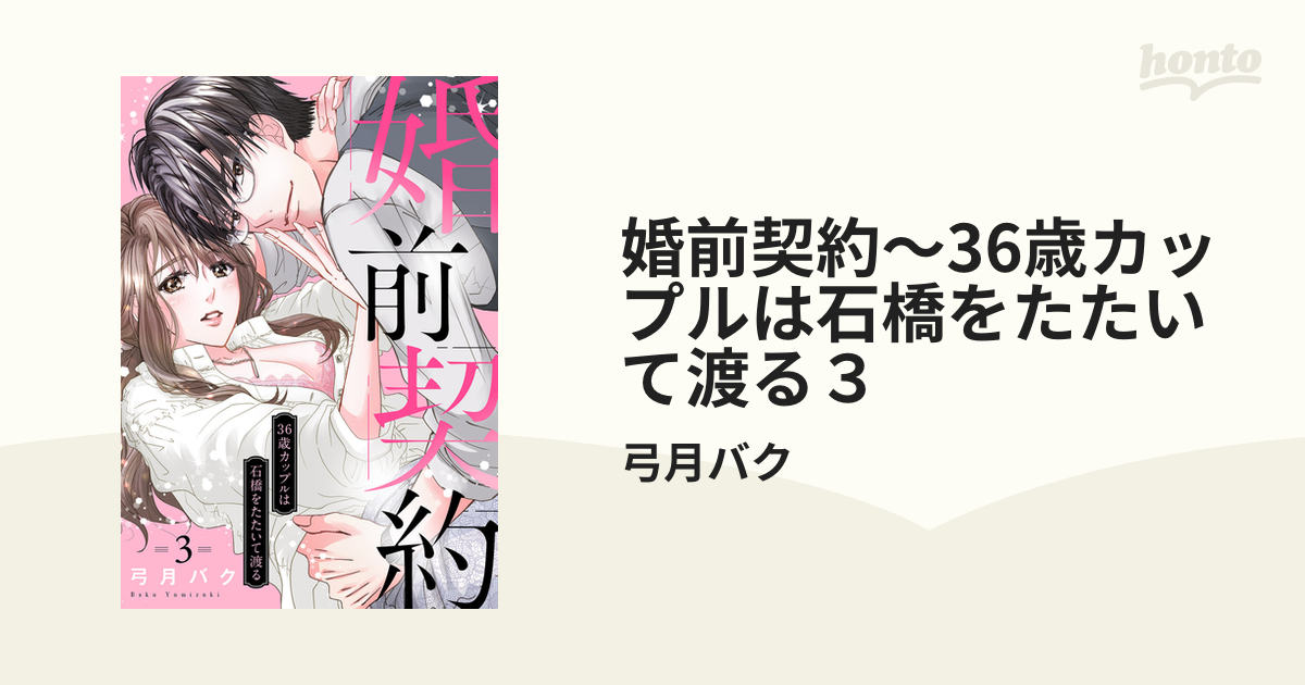 婚前契約～36歳カップルは石橋をたたいて渡る3（漫画）の電子書籍 - 無料・試し読みも！honto電子書籍ストア