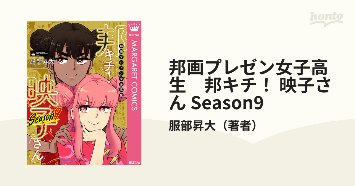 邦画プレゼン女子高生 邦キチ！ 映子さん Season9（漫画）の電子書籍 - 無料・試し読みも！honto電子書籍ストア