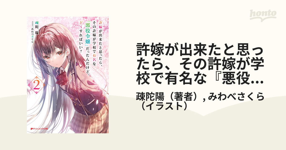 許嫁が出来たと思ったら、その許嫁が学校で有名な『悪役令嬢』だったんだけど、どうすればいい？ 2の電子書籍 - honto電子書籍ストア