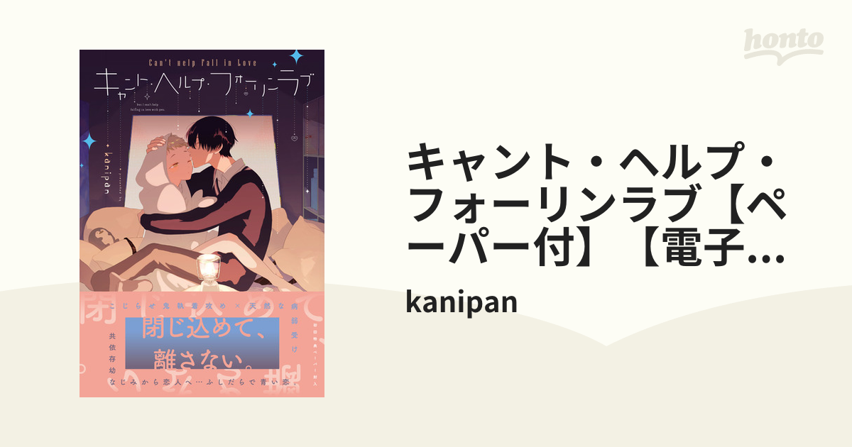 友人から唯一無二の恋人へ。幼なじみから発展するBLコミック - hontoブックツリー