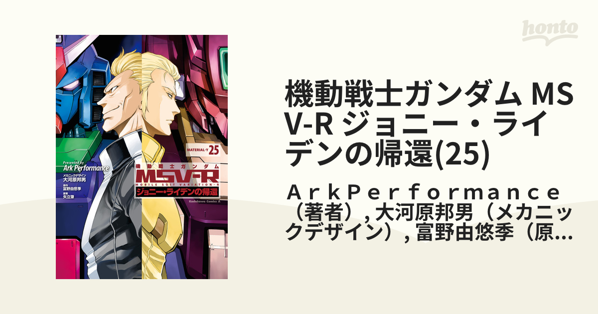 機動戦士ガンダム MSV-R ジョニー・ライデンの帰還(25)（漫画）の電子書籍 - 無料・試し読みも！honto電子書籍ストア