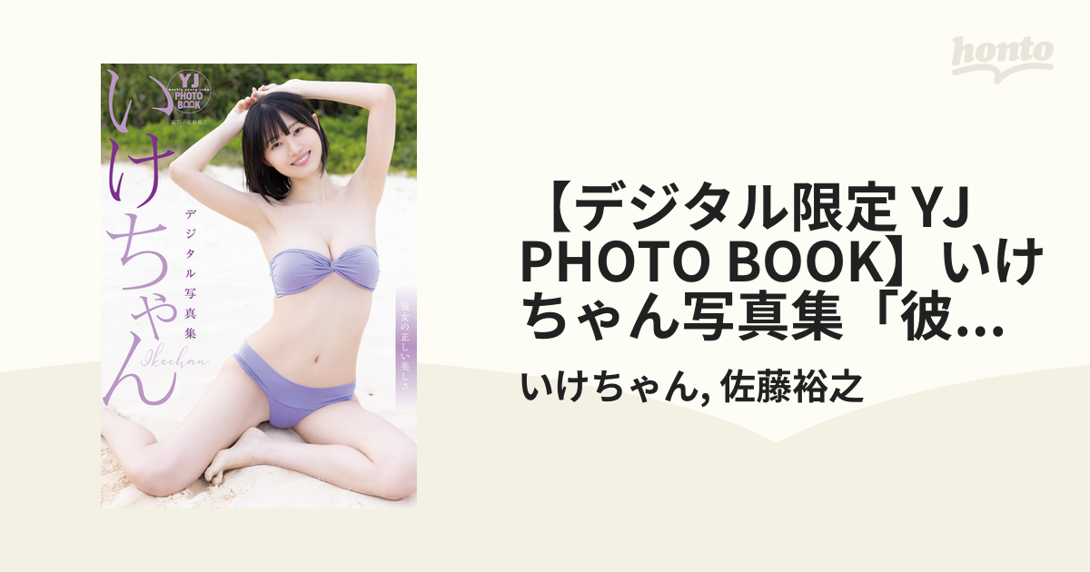 【デジタル限定 YJ PHOTO BOOK】いけちゃん写真集「彼女の正しい美しさ」の電子書籍 - honto電子書籍ストア