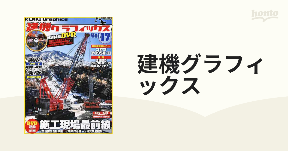 建機グラフィックス Vol．17 ICT施工の現場から最新鋭機までプロのステージを大取材！の通販 GEIBUN MOOKS - 紙の本：honto本の通販ストア