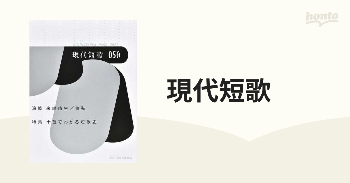 現代短歌 No．96（2023−5月号） 追悼来嶋靖生／篠弘 特集十首でわかる短歌史の通販 - 小説：honto本の通販ストア