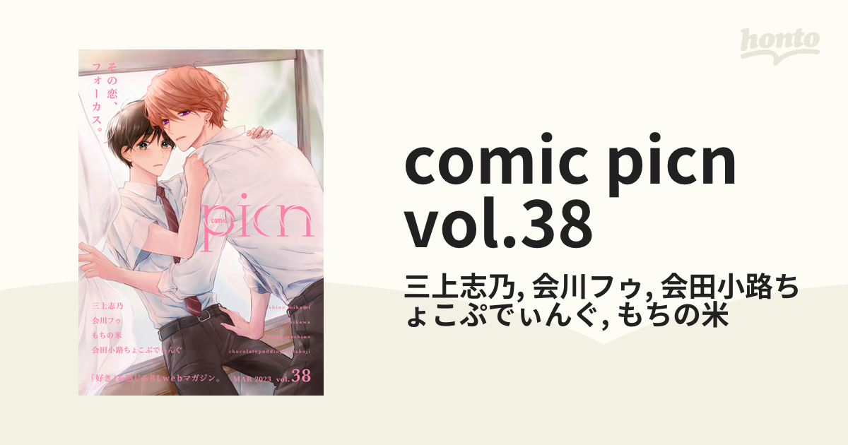 comic picn vol.38の電子書籍 - honto電子書籍ストア