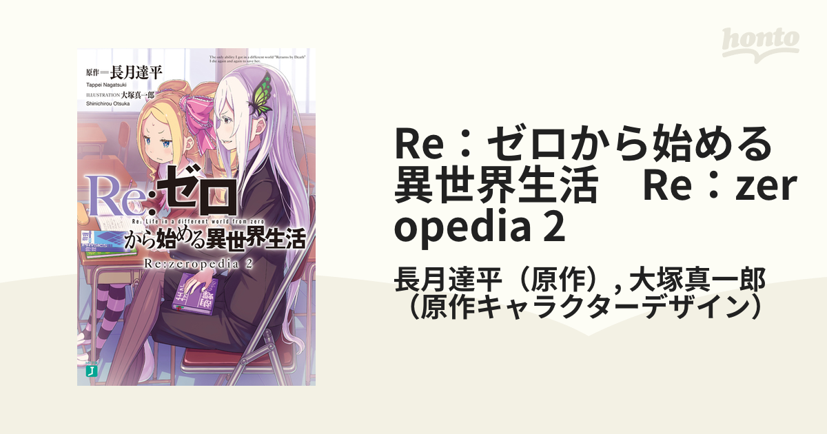 Re：ゼロから始める異世界生活 Re：zeropedia 2の電子書籍 - honto電子書籍ストア
