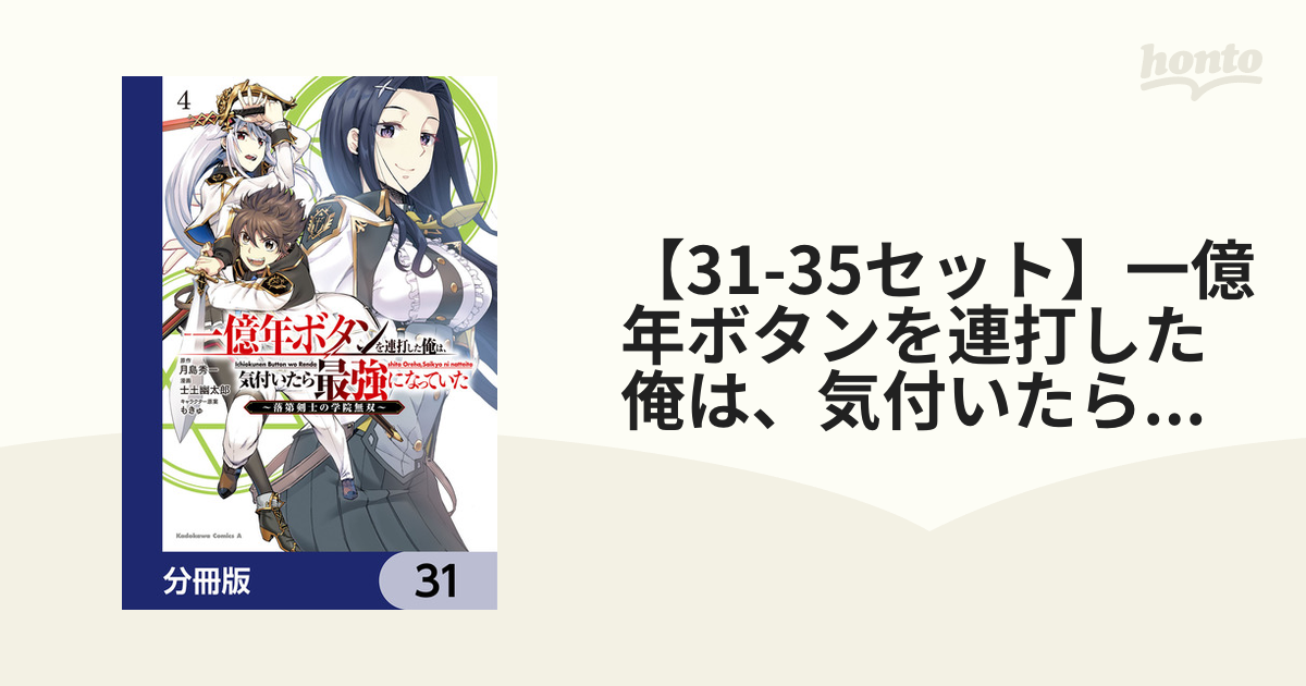 【31-35セット】一億年ボタンを連打した俺は、気付いたら最強になっていた ～落第剣士の学院無双～【分冊版】（漫画） - 無料・試し読みも！honto電子書籍ストア