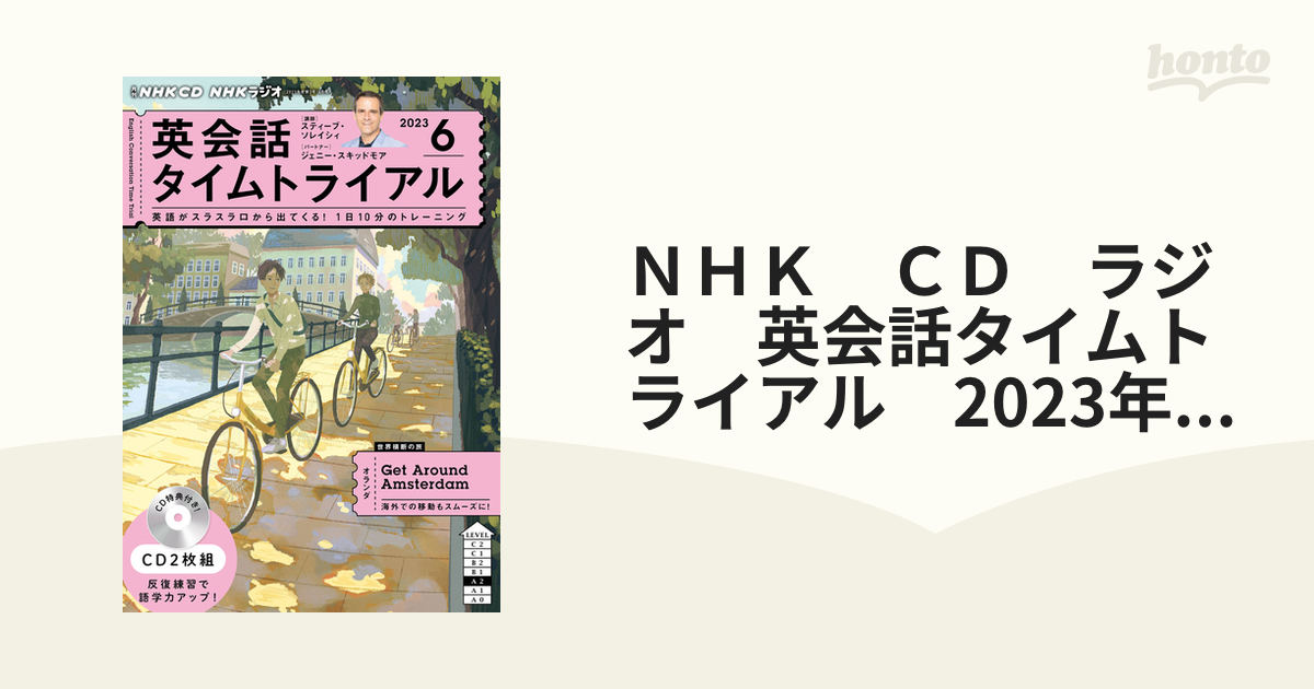 NHK CD ラジオ 英会話タイムトライアル 2023年6月号の通販 - 紙の本：honto本の通販ストア