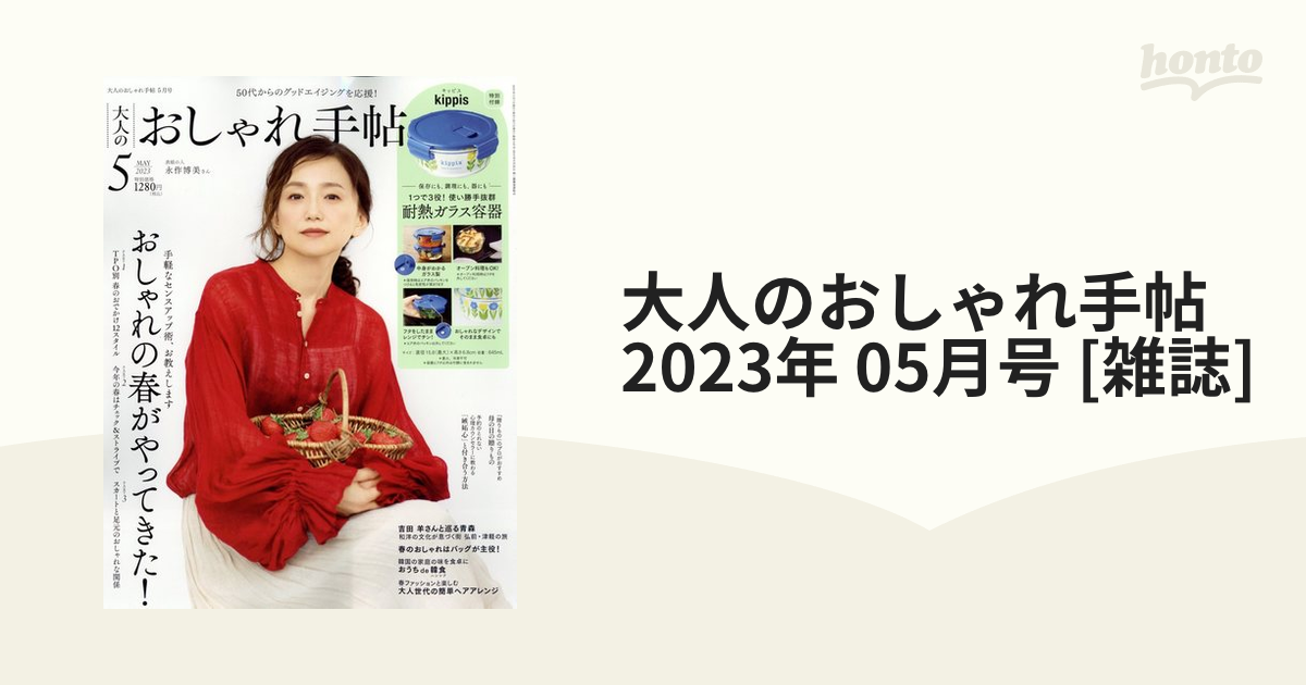 大人のおしゃれ手帖 2023年 05月号 [雑誌]の通販 - honto本の通販ストア