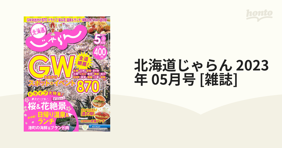 北海道じゃらん 2023年 05月号 [雑誌]の通販 - honto本の通販ストア