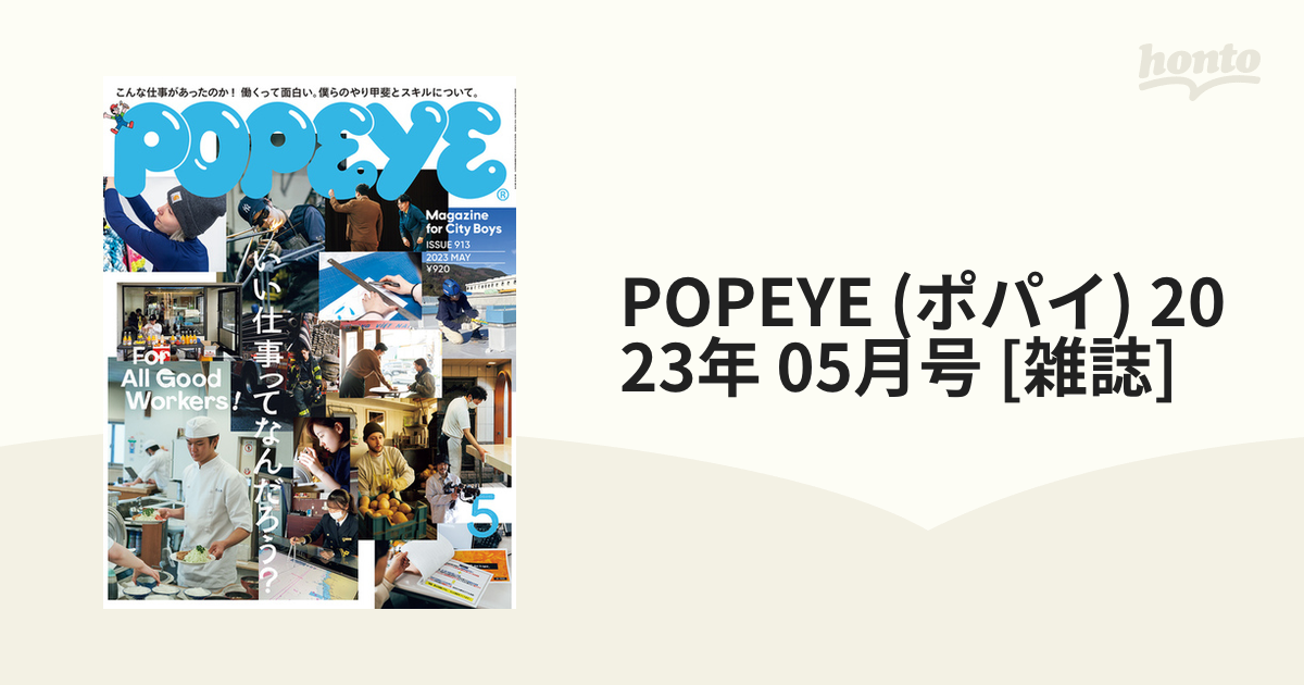 POPEYE (ポパイ) 2023年 05月号 [雑誌]の通販 - honto本の通販ストア