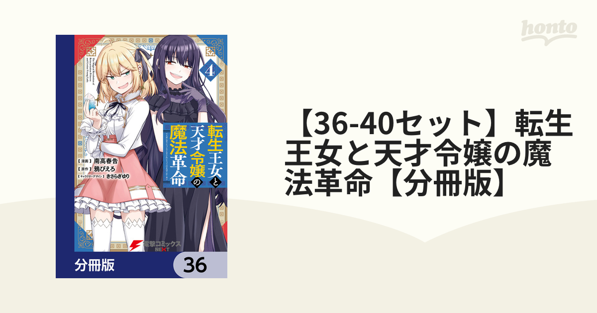 【36-40セット】転生王女と天才令嬢の魔法革命【分冊版】（漫画） - 無料・試し読みも！honto電子書籍ストア