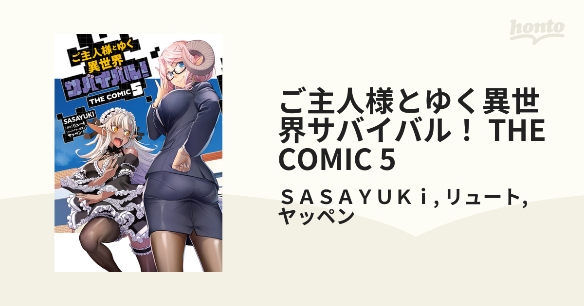 ご主人様とゆく異世界サバイバル！ The Comic 5（漫画）の電子書籍 無料・試し読みも！honto電子書籍ストア