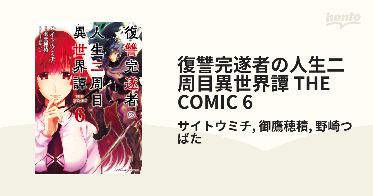 復讐完遂者の人生二周目異世界譚 THE COMIC 6（漫画）の電子書籍 - 無料・試し読みも！honto電子書籍ストア