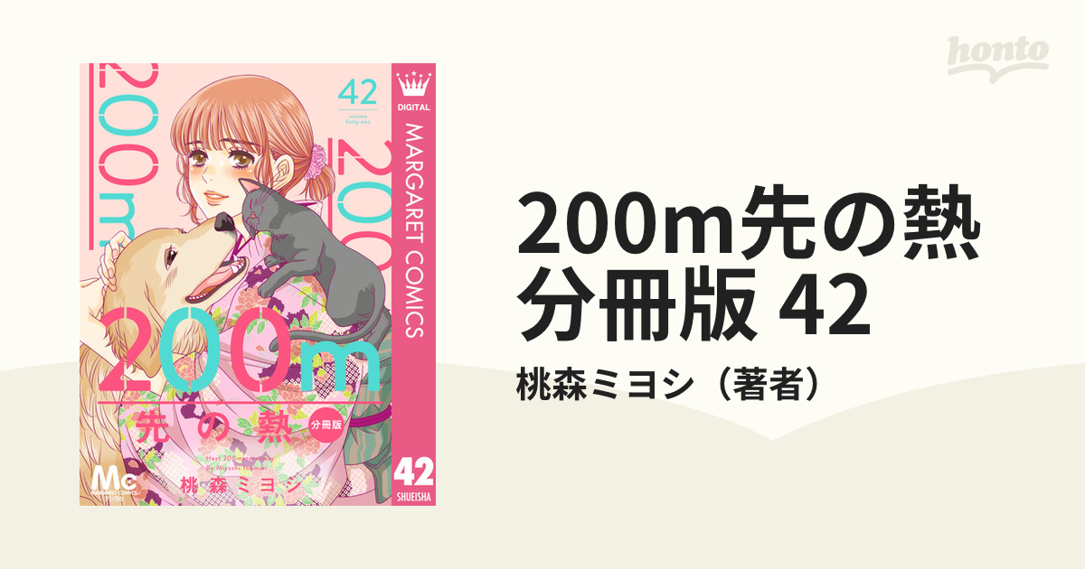 200m先の熱 分冊版 42（漫画）の電子書籍 - 無料・試し読みも！honto電子書籍ストア