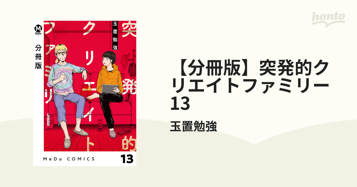【分冊版】突発的クリエイトファミリー 13（漫画）の電子書籍 - 無料・試し読みも！honto電子書籍ストア