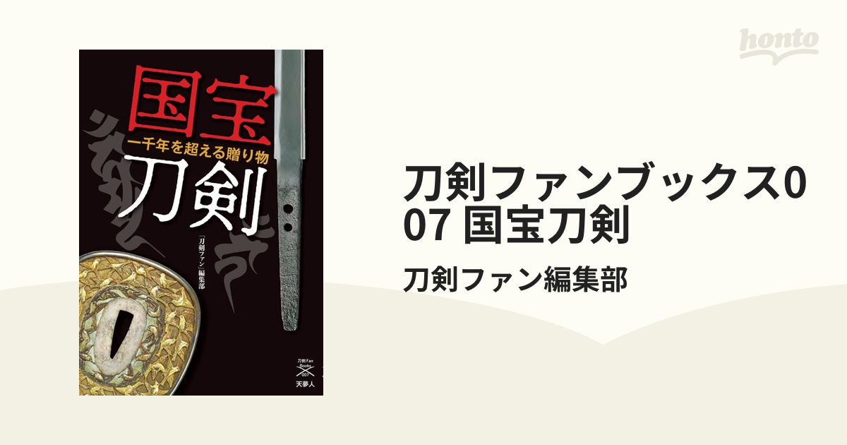 刀剣ファンブックス007 国宝刀剣の電子書籍 - honto電子書籍ストア