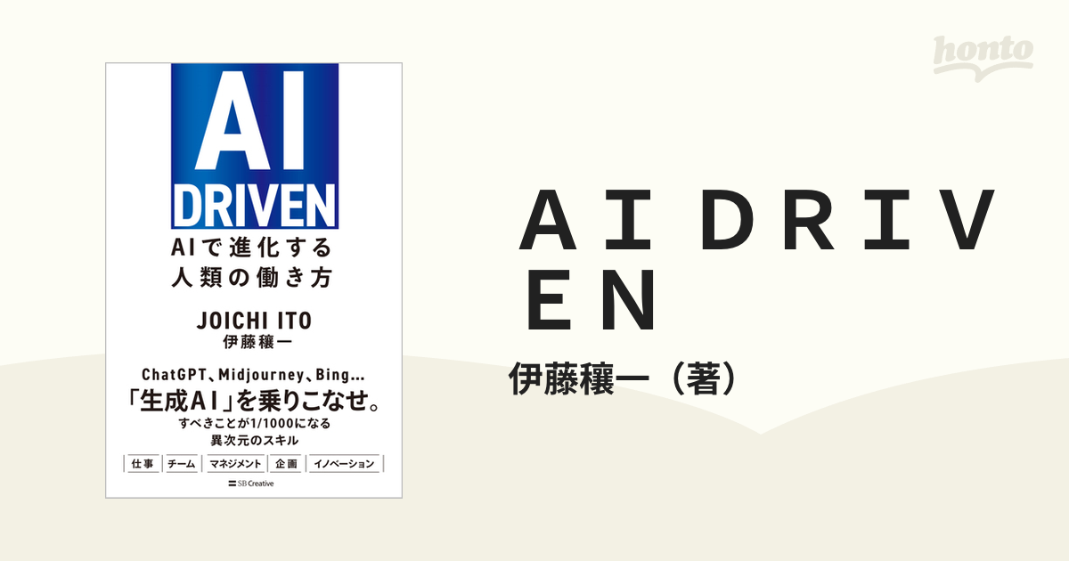 AI DRIVEN AIで進化する人類の働き方の通販/伊藤穰一 - 紙の本：honto本の通販ストア