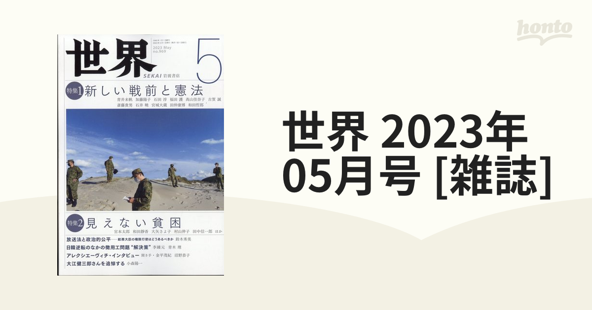 世界 2023年 05月号 [雑誌]の通販 - honto本の通販ストア