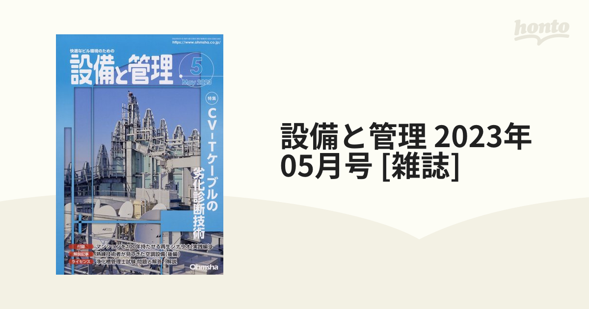 設備と管理 2023年 05月号 [雑誌]の通販 - honto本の通販ストア