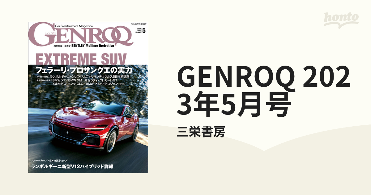 GENROQ 2023年5月号の電子書籍 - honto電子書籍ストア
