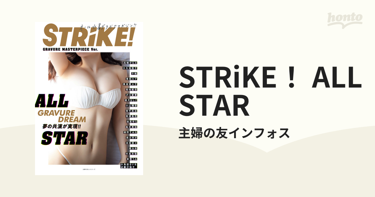 STRiKE！ ALLSTARの電子書籍 - honto電子書籍ストア
