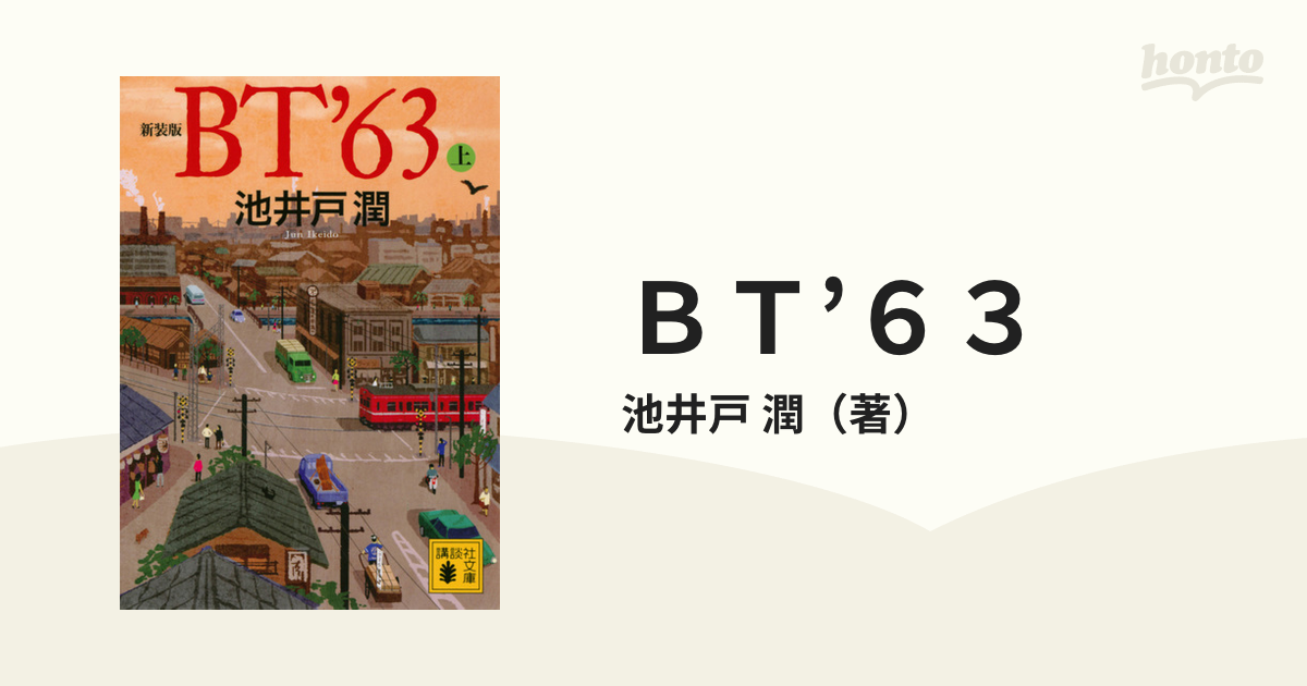 BT’63 新装版 上の通販/池井戸 潤 講談社文庫 - 紙の本：honto本の通販ストア