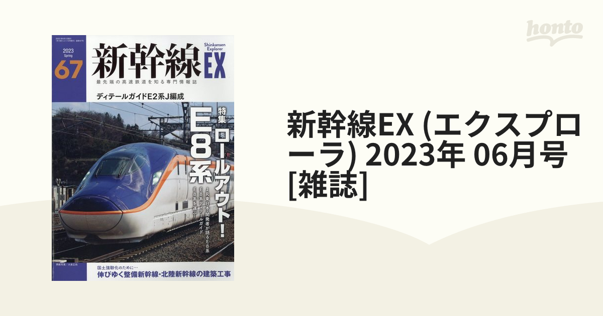 新幹線EX (エクスプローラ) 2023年 06月号 [雑誌]の通販 - honto本の通販ストア