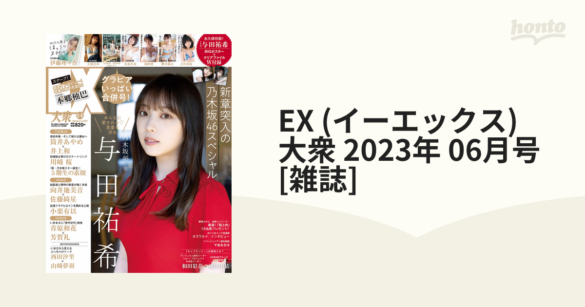 EX (イーエックス) 大衆 2023年 06月号 [雑誌]の通販 - honto本の通販ストア