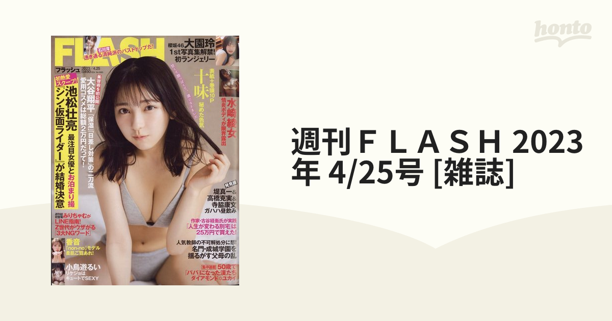 週刊FLASH 2023年 4/25号 [雑誌]の通販 - honto本の通販ストア