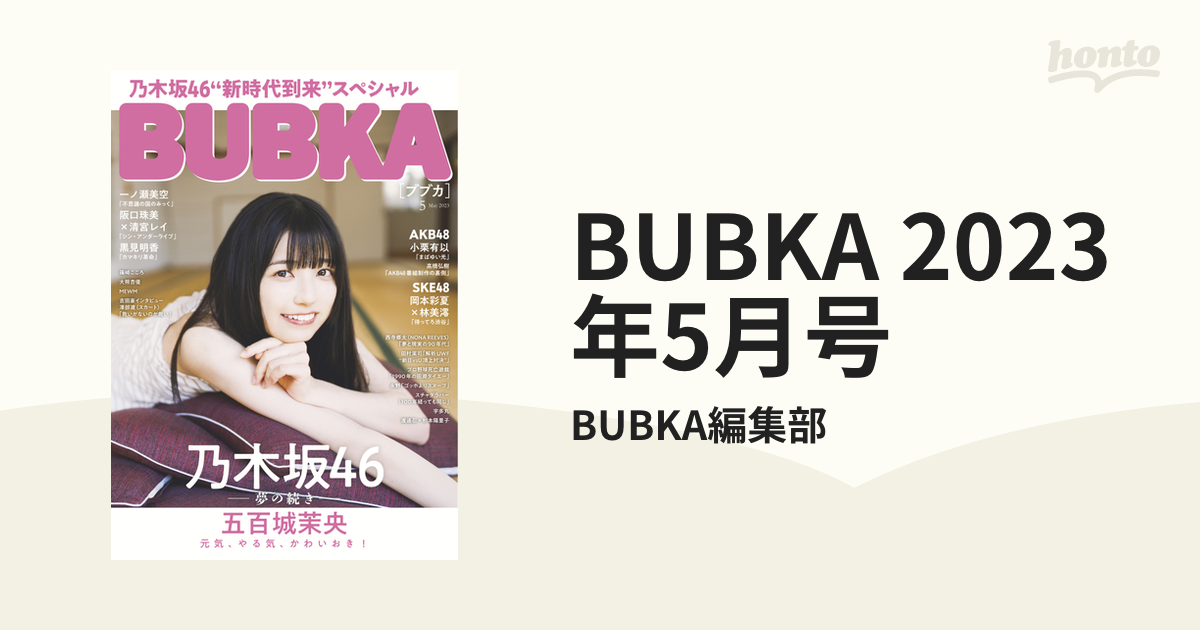 BUBKA 2023年5月号の電子書籍 - honto電子書籍ストア